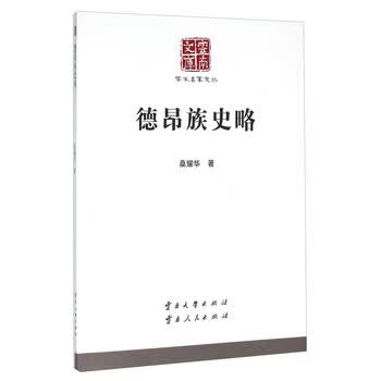 正版 德昂族史略9787548218364