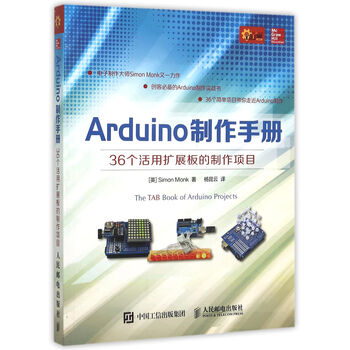 Arduino制作手册(36个活用扩展板的制作项目)
