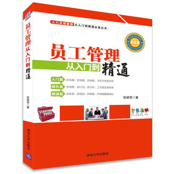 人力资源管理从入门到精通必备丛书：员工管理从入门到精通