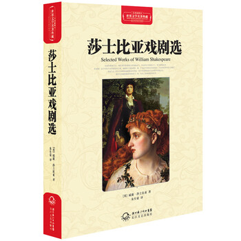莎士比亚戏剧选（世界文学名著典藏全译插图本）