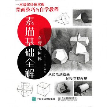 素描基础全解--石膏几何体