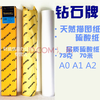 钻石牌硫酸纸 描图纸 透明拷贝纸 临摹纸 制版转印纸A0A1A2A3A4 73g卷装 A4(297mm*70米)