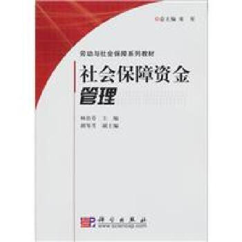 [按需印刷] 社会保障资金管理