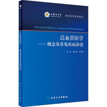 【官方正版】泛血管医学——概念及常见疾病诊治 内科 9787117271073 人民卫生出版社