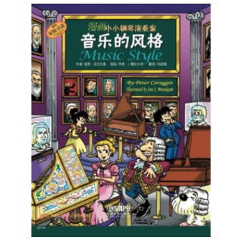 漫画小小钢琴演奏家—音乐的风格 音乐 书籍