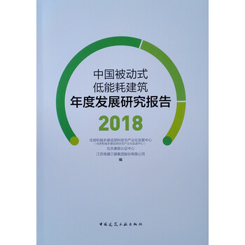 中国被动式低能耗建筑年度发展研究报告 2018