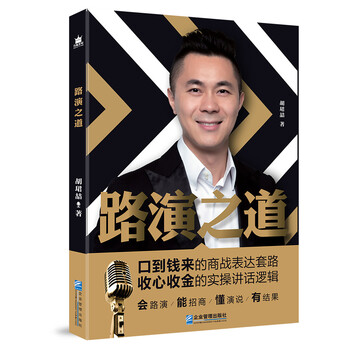   路演之道9787516417652企业管理