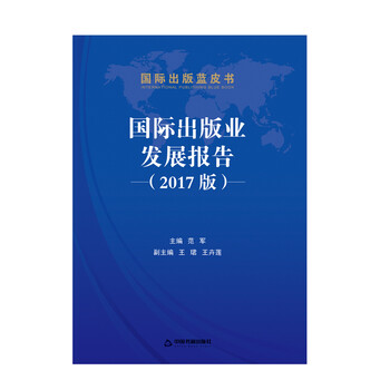 国际出版业发展报告（2017版)