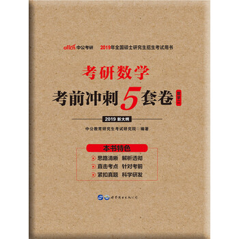 中公教育2019考研数学：考前冲刺5套卷（数学二）（新大纲）
