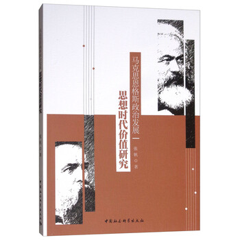 马克思恩格斯政治发展思想时代价值研究