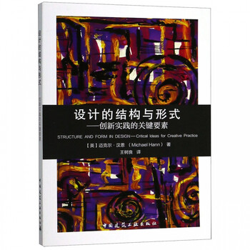 设计的结构与形式--创新实践的关键要素