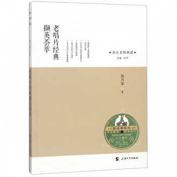 老唱片经典撷英荟萃/海派名物典藏