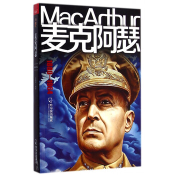 麦克阿瑟(1880-1964)