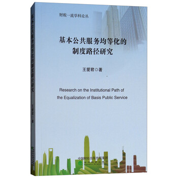 基本公共服务均等化的制度路径研究