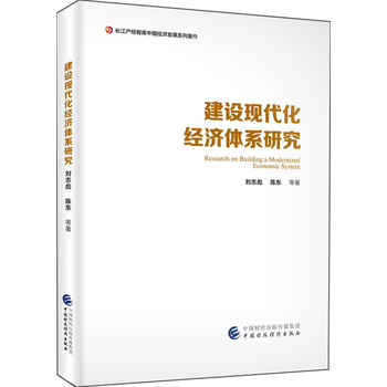 建设现代化经济体系研究