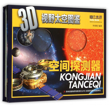 空间探测器(精)/3D视野太空图鉴