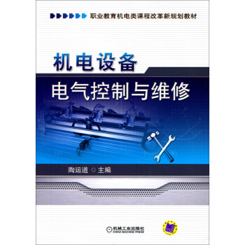 机电设备电气控制与维修 陶运道