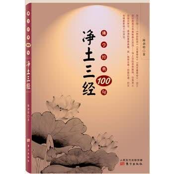 《佛学经典100句-----净土三经》