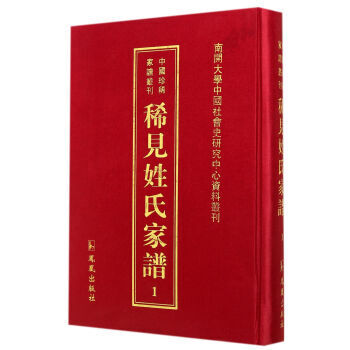 稀见姓氏家谱:第1辑/书籍/国学/古籍/史部