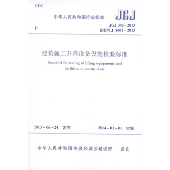 JGJ 305-2013  建筑施工升降设备设施检验标准