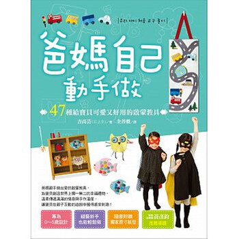 爸妈自己动手做 47种给宝贝可爱又好用的启蒙教具 爸妈自己动手做 47种给宝贝可爱又好用