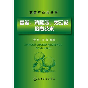 菇菌产业化丛书--香菇、鸡腿菇、秀珍菇培育技术