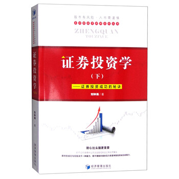 证券投资学（下）：证券投资成功的秘诀