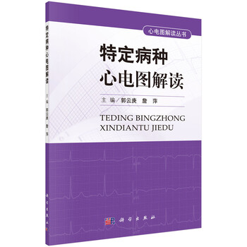 [按需印刷] 特定病种心电图解读