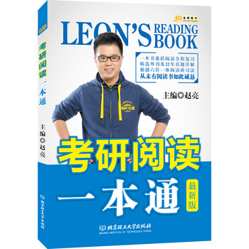 金榜图书2017赵亮考研英语 考研阅读一本通