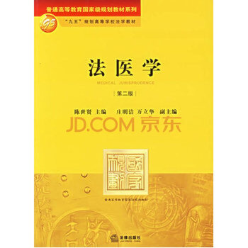 正版 法医学 第二版第2版 陈世贤 法医学法学教材 法律版黄皮教材法医学教材教科书 大学本科考研教材