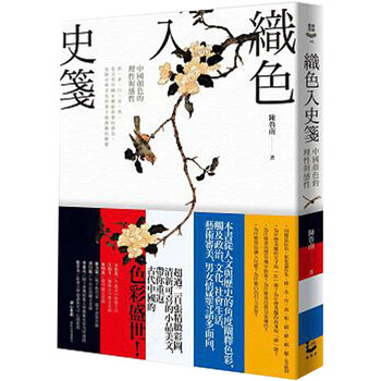 織色入史箋-中國顏色的理性與感性 陈鲁南  /繁体人文历史文学港台原版图书书籍