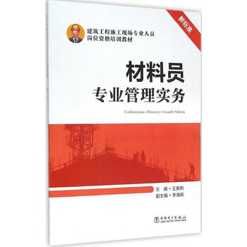材料员专业管理实务