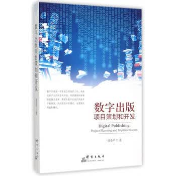 数字出版项目策划和开发