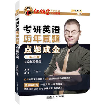 金榜图书2017金凌虹考研英语历年真题 点题成金（2016-2007 真题+模拟二合一）
