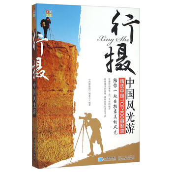 正版 行摄：中国风光游9787547122365