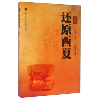 还原西夏