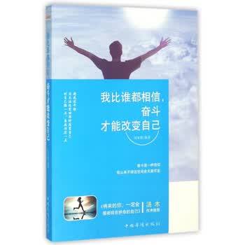 我比谁都相信奋斗才能改变自己