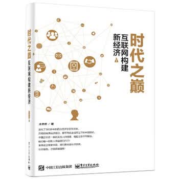 时代之巅(互联网构建新经济)  水木然 《工业4.0大革命》《 跨界战争》后新作