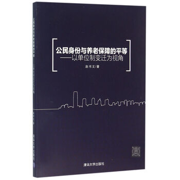 公民身份与养老保障的平等——以单位制变迁为视角