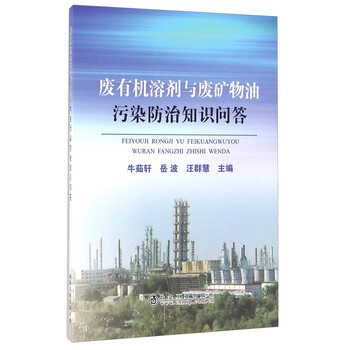 废有机溶剂与废矿物油污染防治知识问答