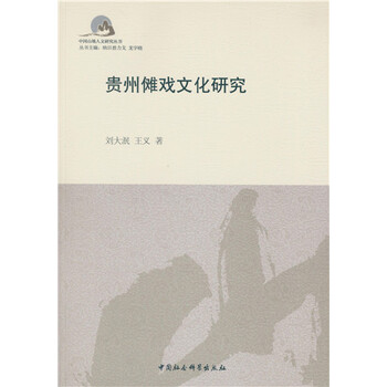 贵州傩戏文化研究