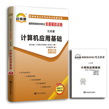 自考试卷 00018 计算机应用基础 自考通全真模拟试卷 附历年真题 考点串讲