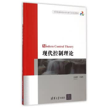 现代控制理论(全国普通高校自动化类专业规划教材)