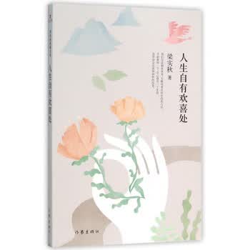 人生自有欢喜处