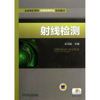 射线检测 机械工业出版社 岳玉国