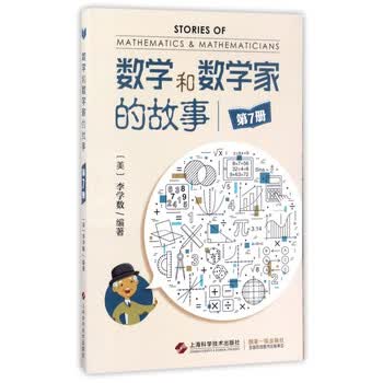 数学和数学家的故事(7)