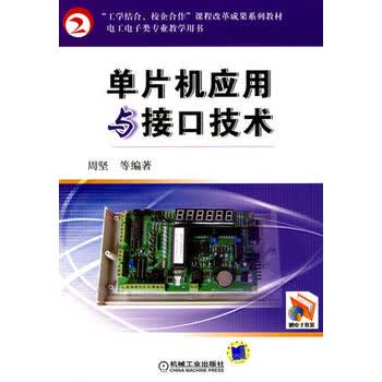 单片机应用与接口技术 周坚编著