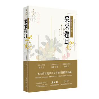 诗经草木魂·采采卷耳