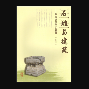 石雕与建筑——故宫建筑中的石雕  作者：白丽娟著 版次：第1版