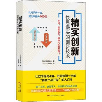 精实创新 快思慢决的创新技术